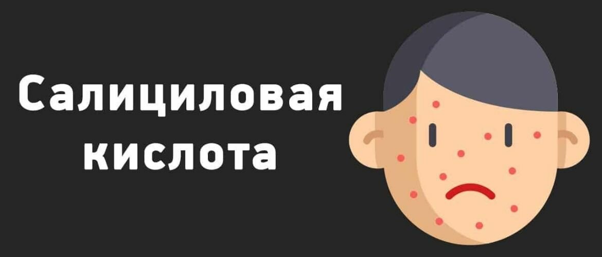 Салициловая кислота для лица: как избавиться от акне, черных точек и ...